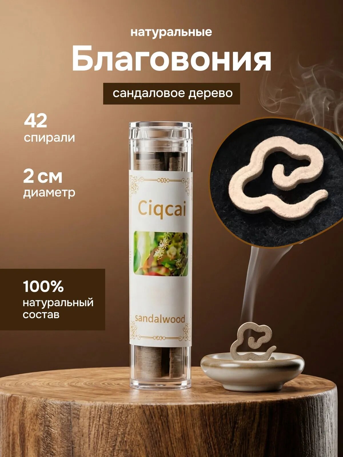 Благовония, ароматические спирали натуральные для дома, для медитации, для йоги, сандаловое дерево, сандал, 42шт