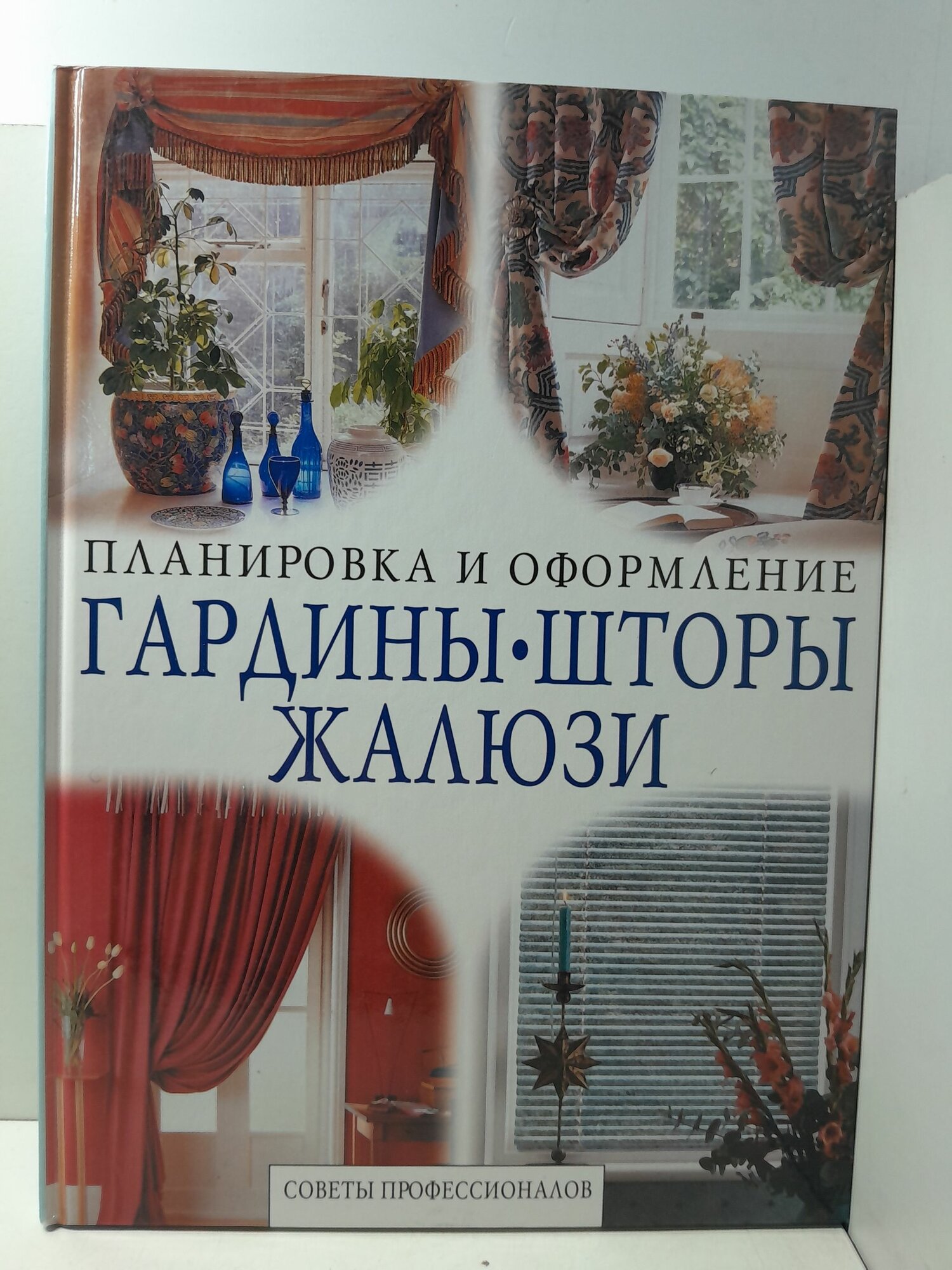 Гардины, шторы, жалюзи. Советы профессионалов / Левичева Т. В.