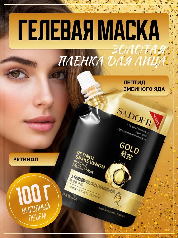 Маска-пленка для лица пептидная Sadoer с ретинолом и змеиным ядом 100гр.