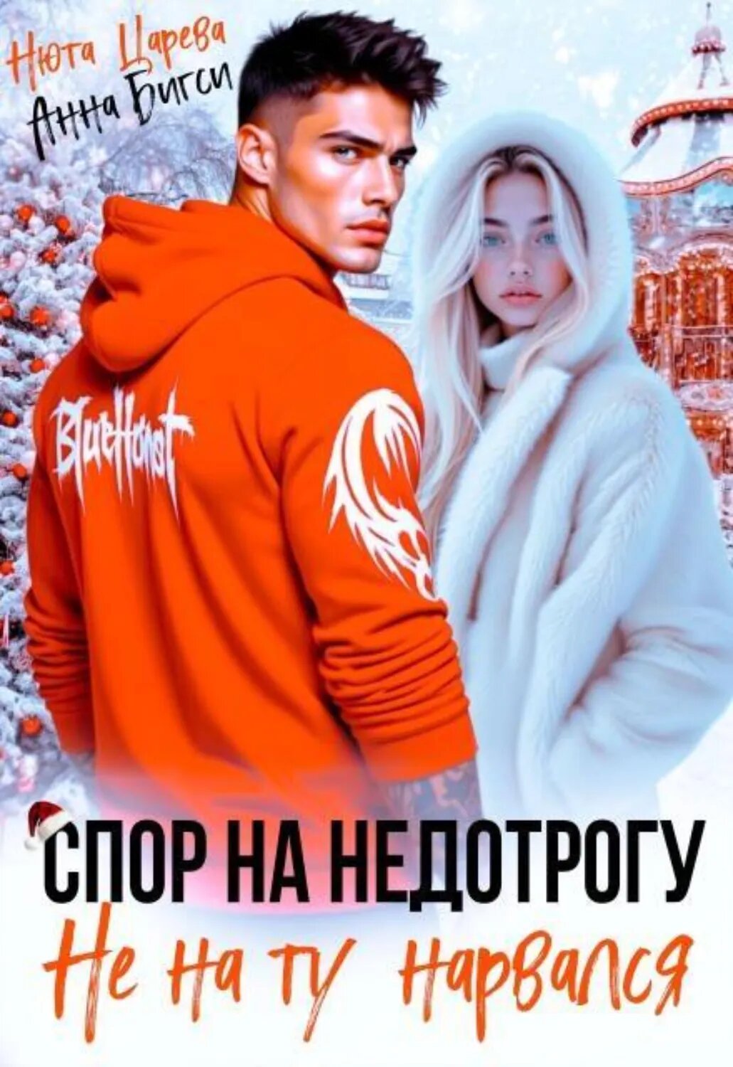 Спор на недотрогу. Не на ту нарвался [Цифровая книга]