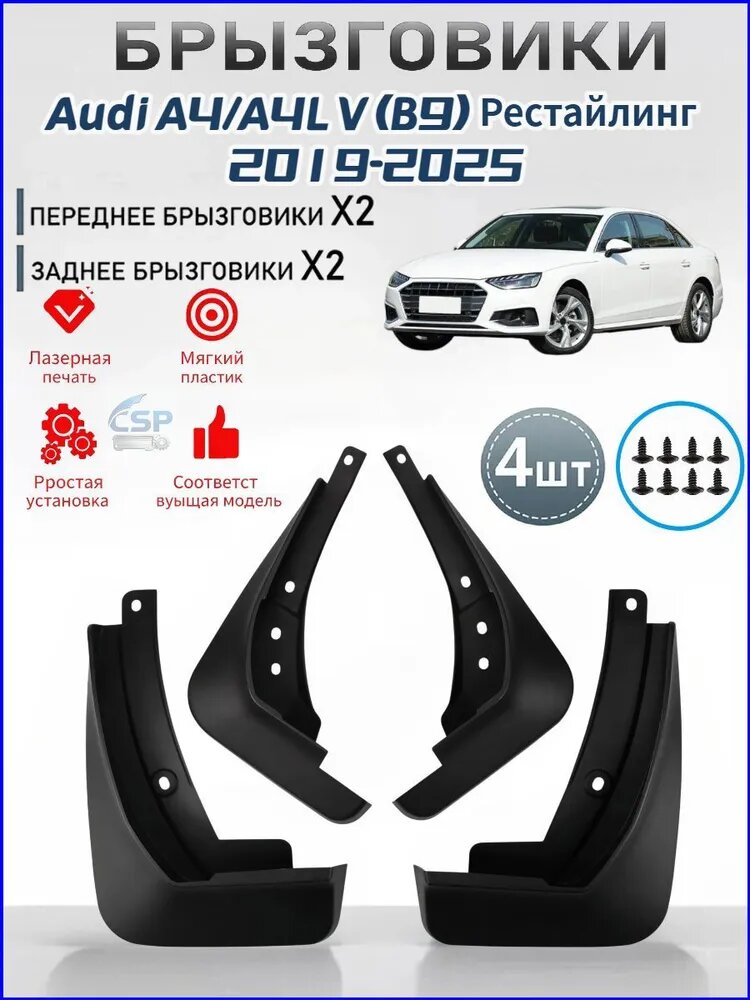 Брызговики, арт. Audi A4(L)/Ауди А4(Л) V (B9) Рестайлинг 2019-2025, 4 шт.