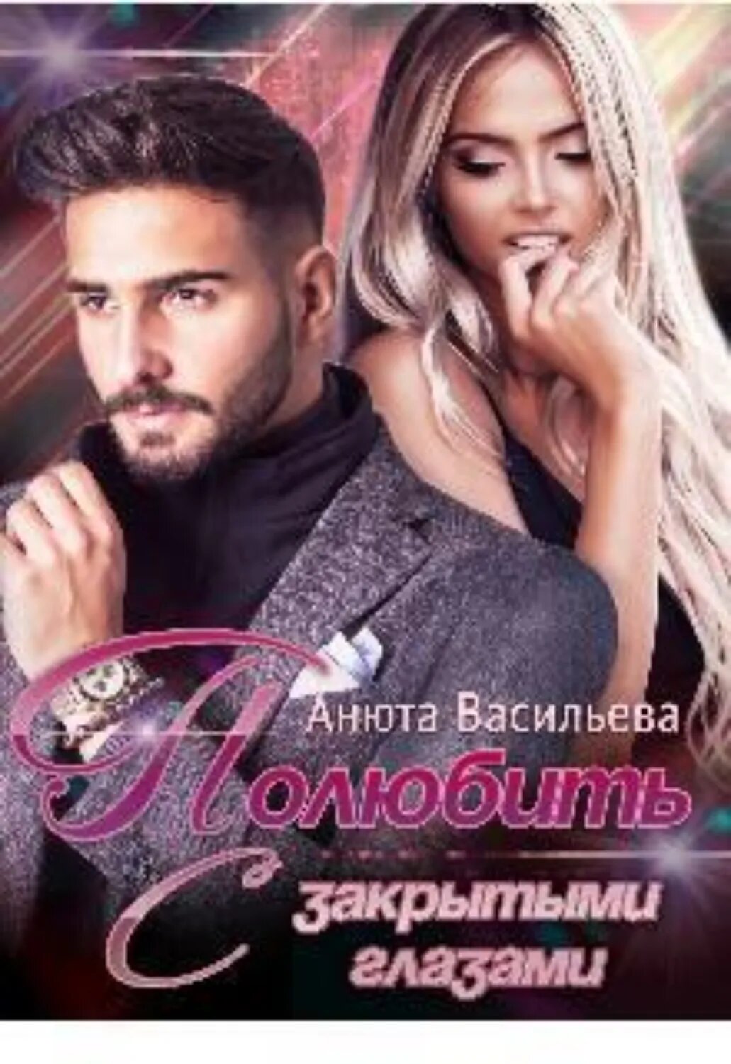 Полюбить с закрытыми глазами [Цифровая книга]