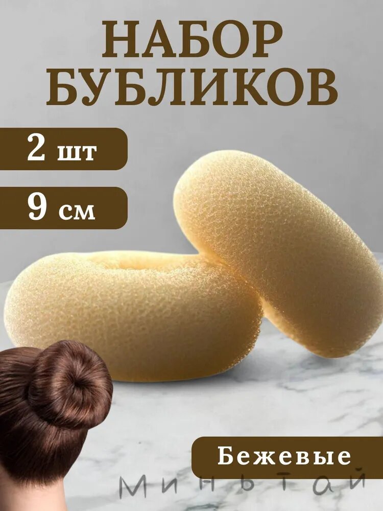 Бублик для волос 2 шт.