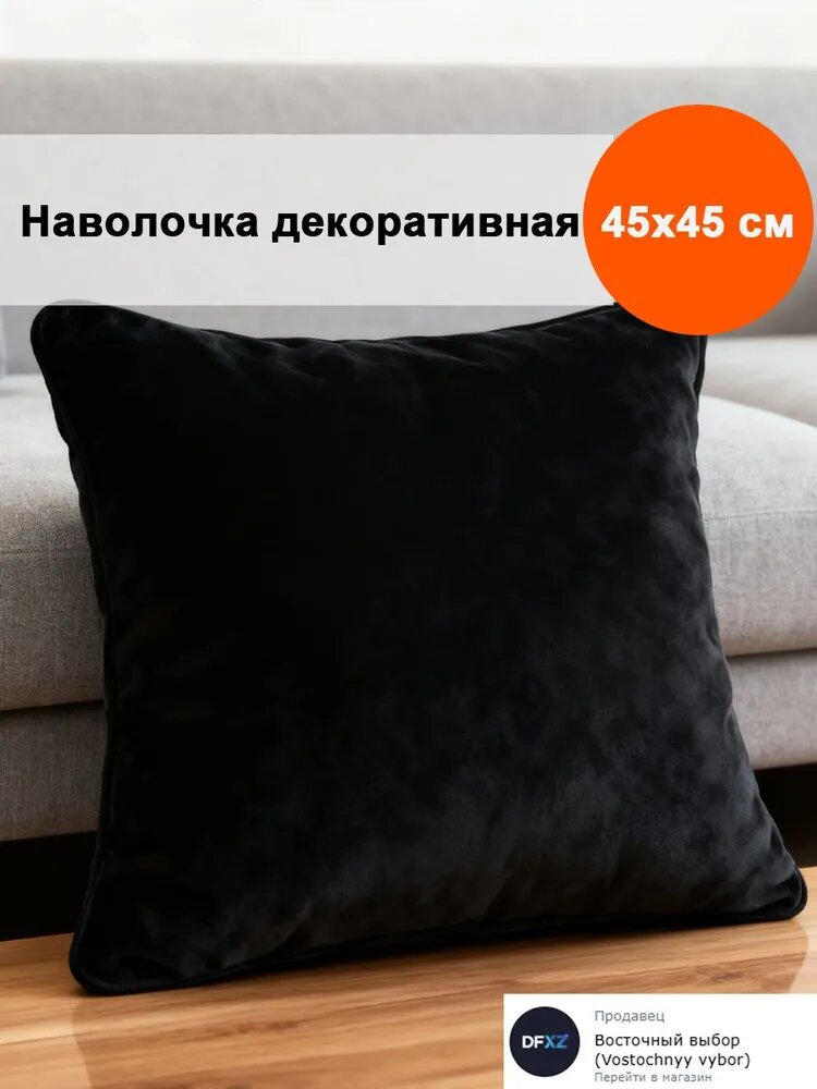 Наволочка декоративная 45x45 см 1 шт черный