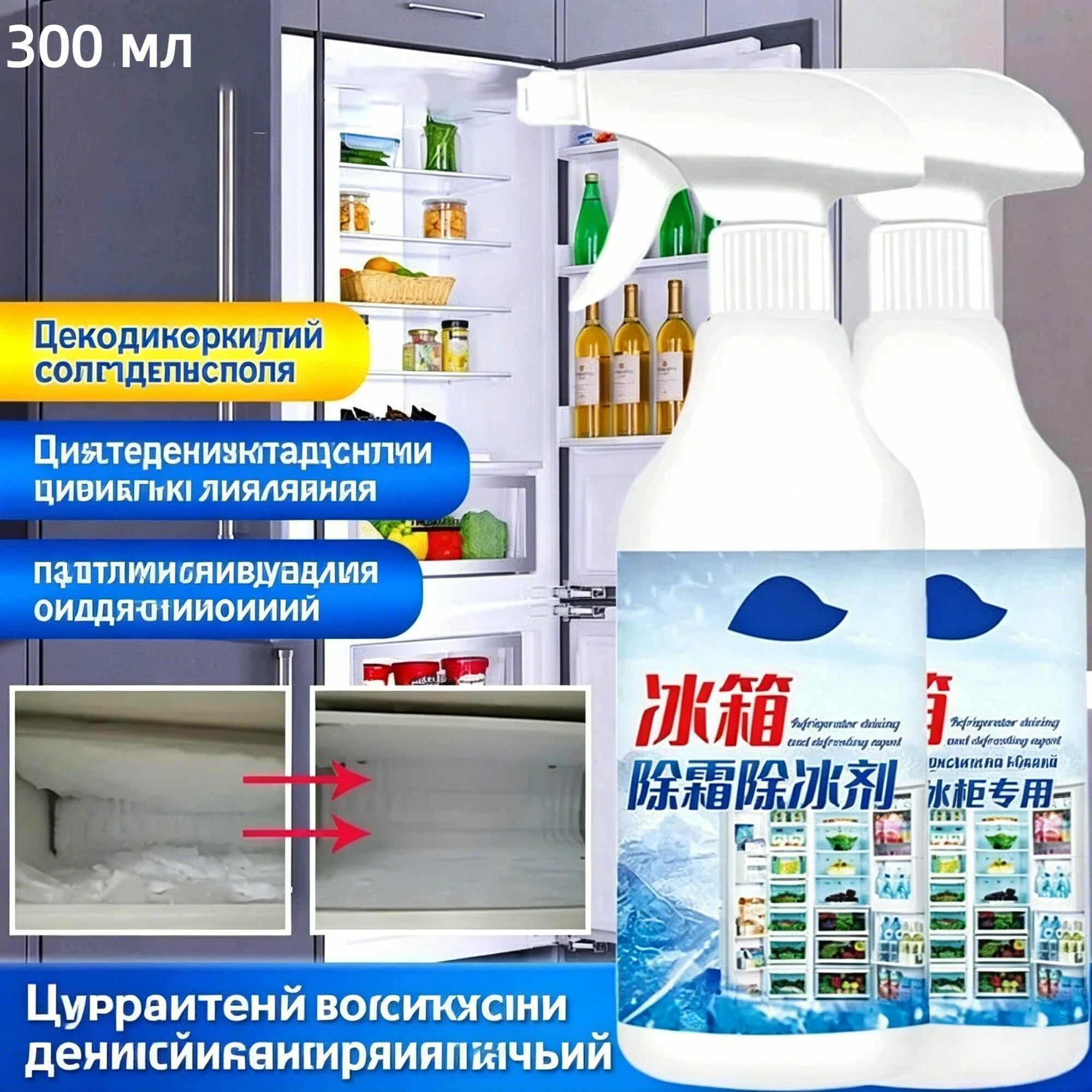 Средство для удаления льда и инея в холодильнике и морозильной камере, предотвращает замерзание, 300 мл для холодильника для морозильной камеры антиобледенитель спрей 300 мл