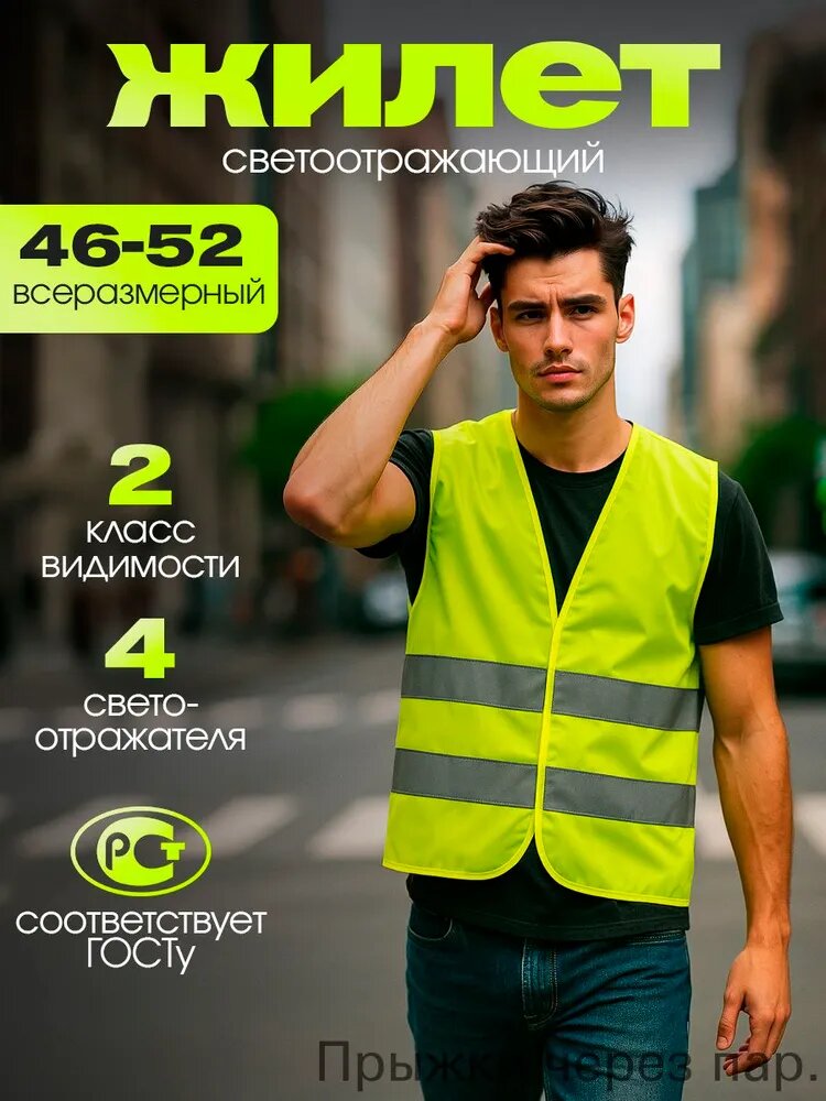 Светоотражающий жилет, размер: 46-52