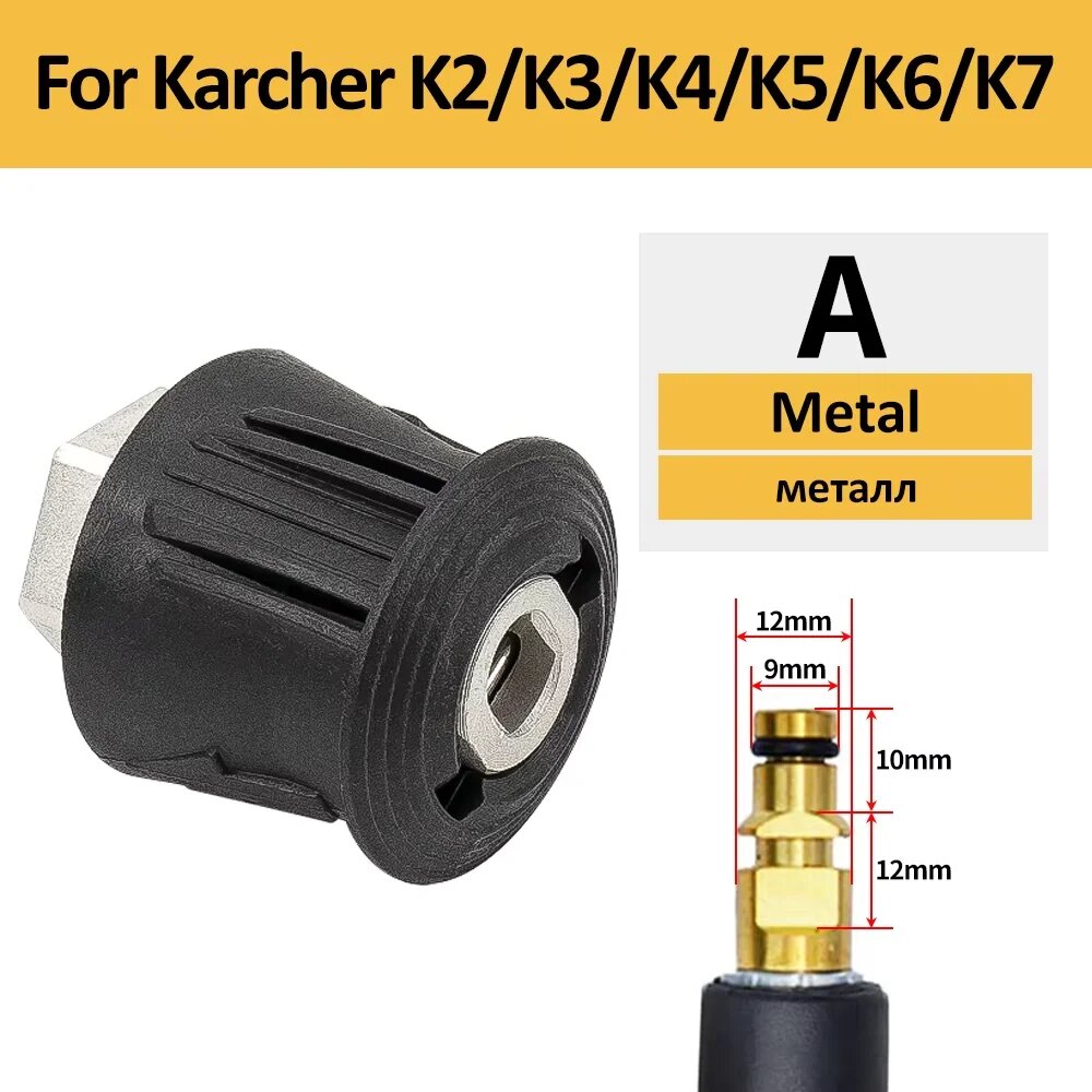 Адаптер для Karcher K2/K3/K4/K5/K6/K7, Metal, A