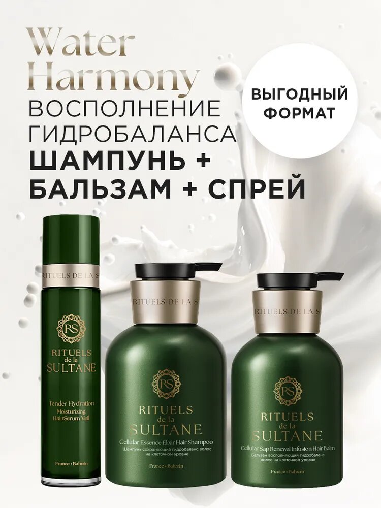 Набор Увлажняющий RITUELS de la SULTANE Шампнуь + Кондиционер + Спрей