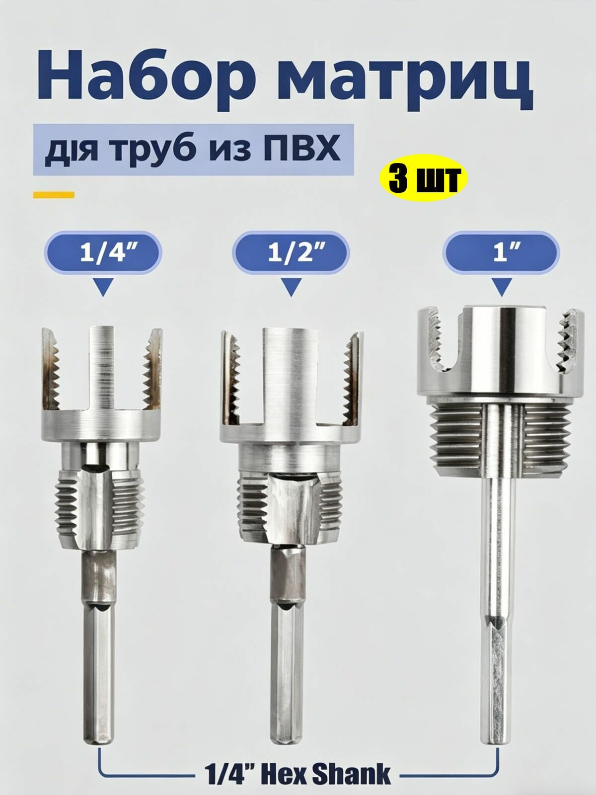 Набор Насадка на шуруповёрт для нарезки резьбы 1/2", 3/4" & 1", матриц для труб из ПВХ насадки для резьбы ПВХ трубы метчики для шуруповерта