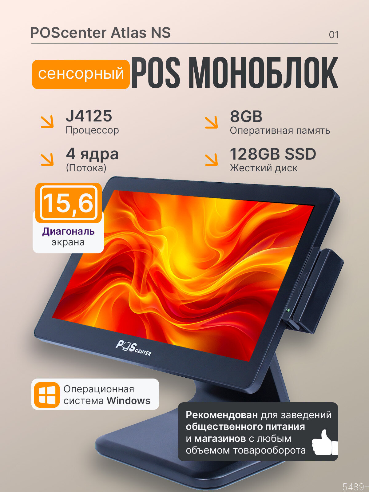 Сенсорный POS моноблок POSCenter Atlas NS (15,6", J4125, 8Gb / 128Gb, MSR, Windows)