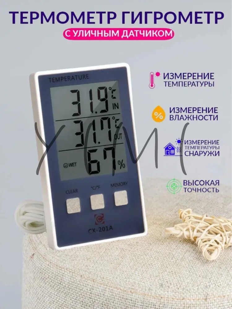 Термометр CX201A с выносным (уличным, внешним) датчиком, гигрометр электронный, измеритель влажности и температуры в помещении и улице