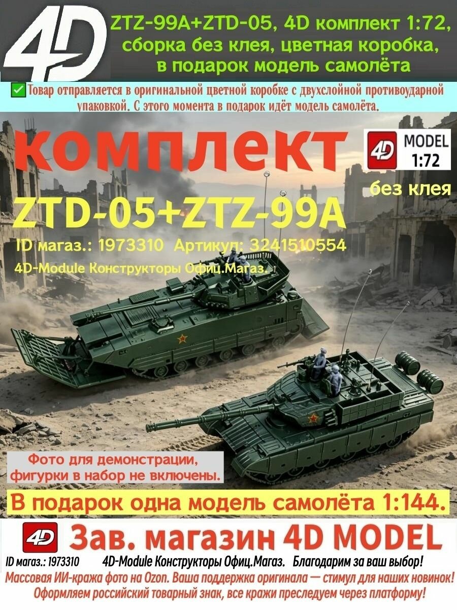 ZTZ-99A+ZTD-05, 4D комплект 1:72, сборка без клея, В подарок одна модель самолёта 1:72 сборная модель без клея подарок самолета