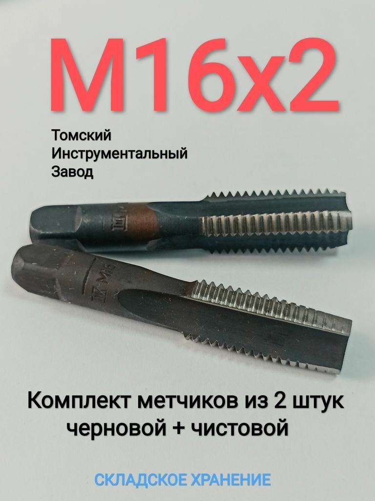 Метчик М16х2 . Комплект 2 шт. СССР. ТИЗ черные .