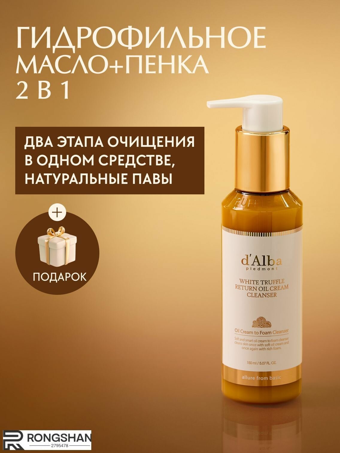 D'Alba Гидрофильное масло+пенка для двойного очищения White Truffle Return Oil Cream Cleanser 150мл гидрофильное масло пенка для двойного очищения очищающий крем 150 мл