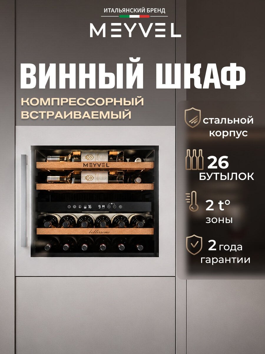 Встраиваемый винный шкаф на 26 бутылок Meyvel MV26PRO-KWB2