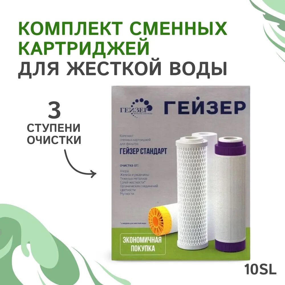 Комплект картриджей для фильтра Гейзер С-2 для жесткой воды, PP+БАФ+БС / для фильтров Гейзер Стандарт