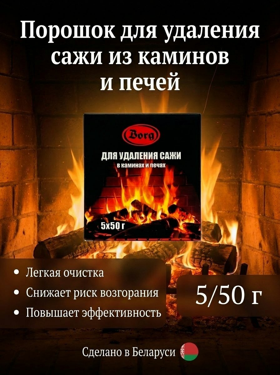 Borg Порошок для удаления сажи в каминах и печах, 5X50, Беларусь