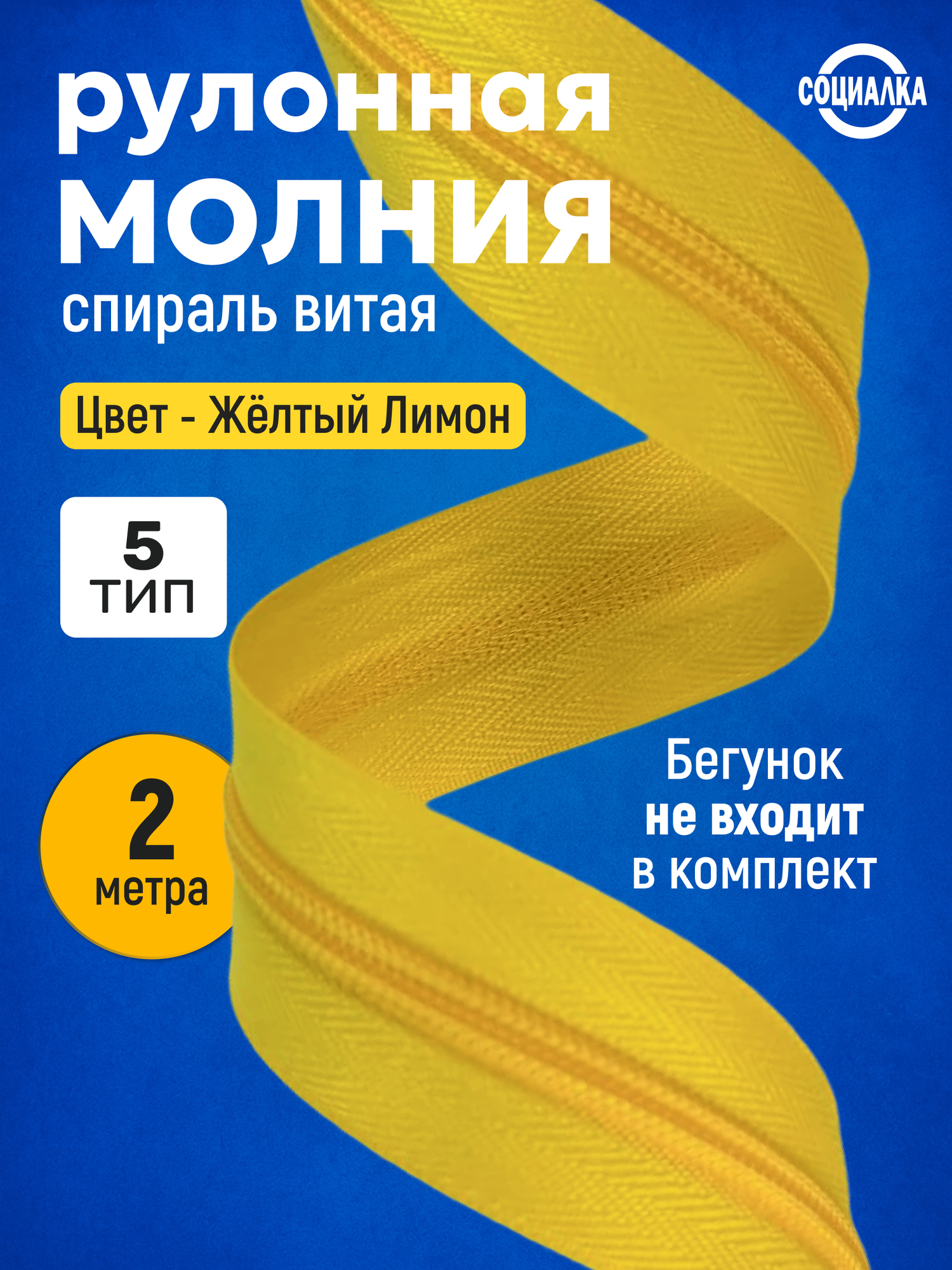 Молния рулонная тип 5, 2 метра, желтый лимон 110/ витая (спиральная)