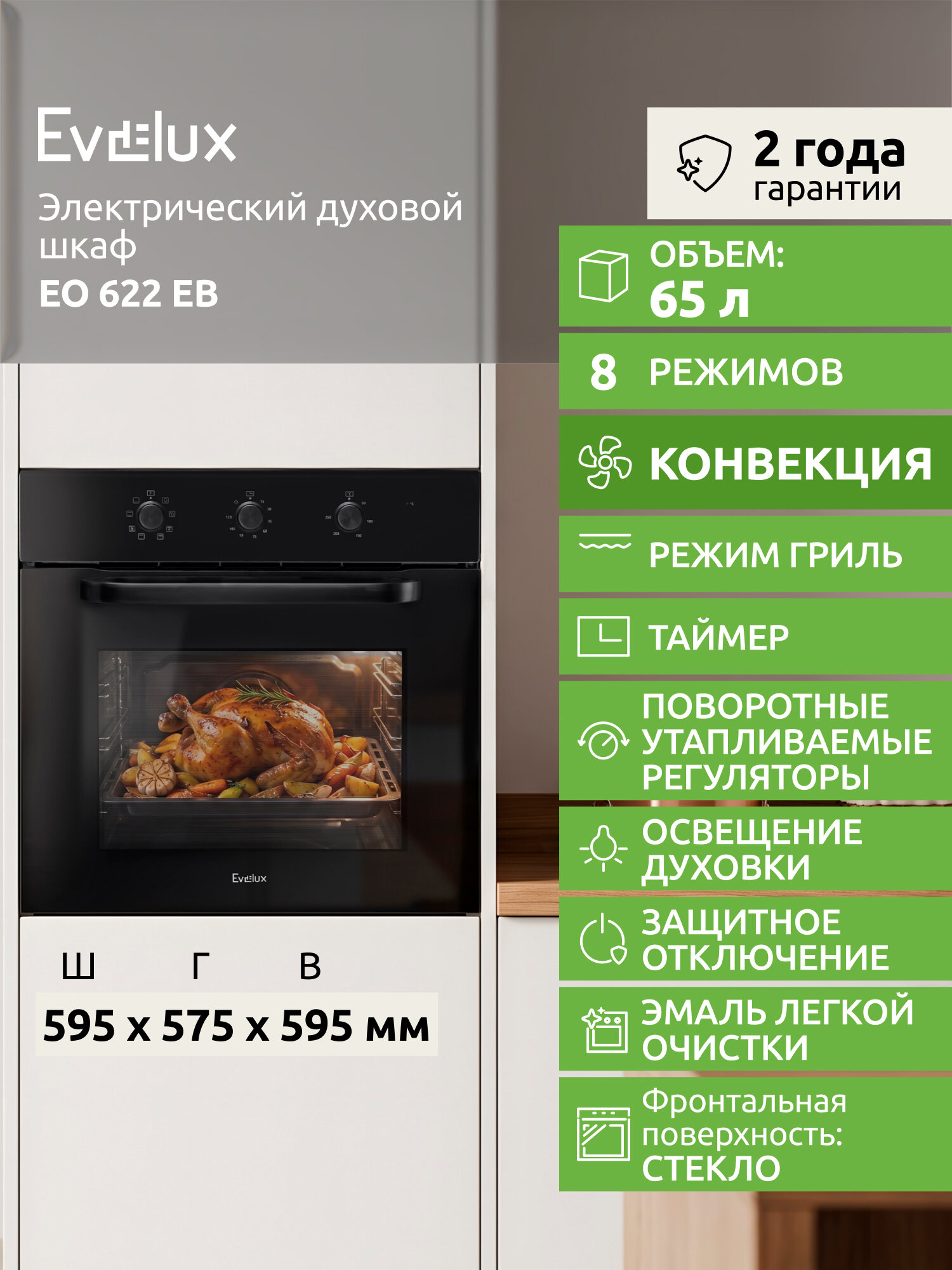 Электрический духовой шкаф Evelux EO 622 EB ширина 60 см, объем 65 л, гриль, конвекция, 8 режимов, черный