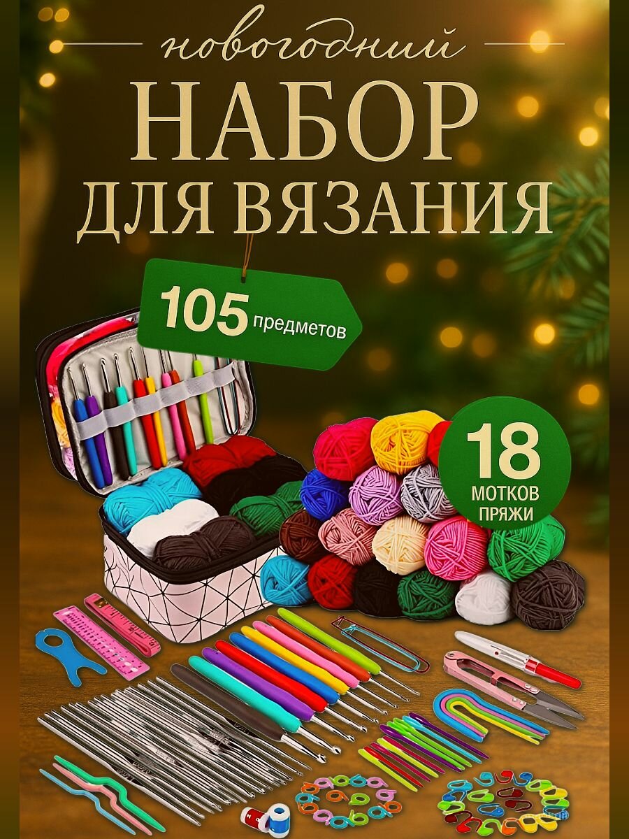 Набор крючков для вязания 105 предметов. Подарочный набор для вязания