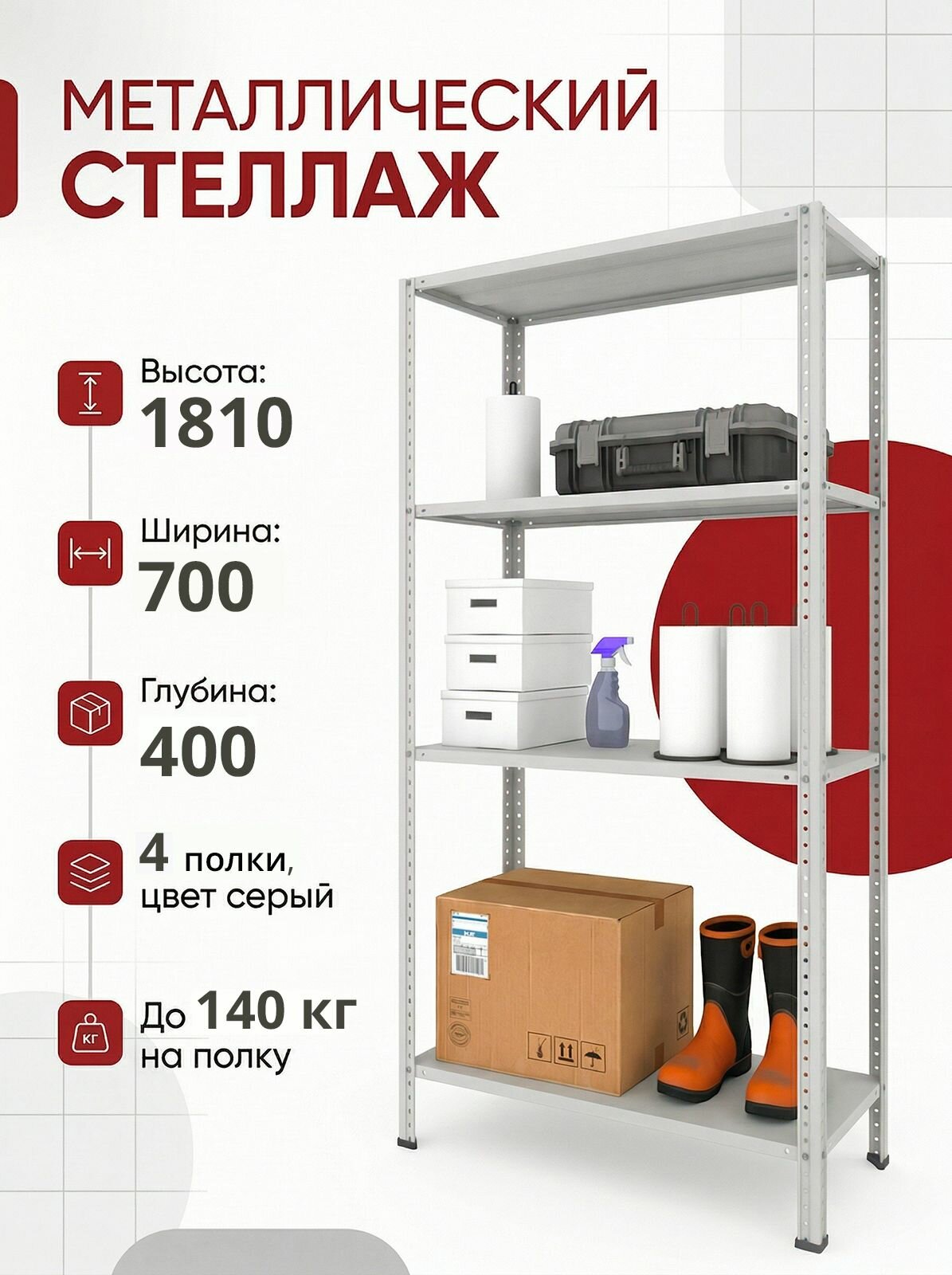 Стеллаж металлический METOS 1810х700х400 (4 полки)