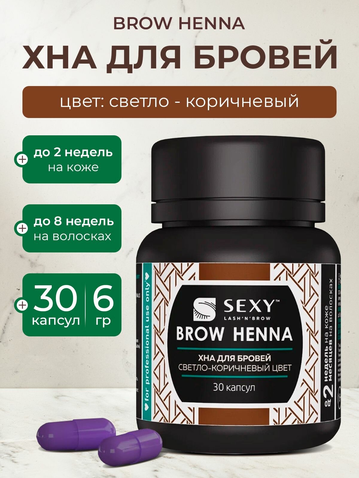 Хна для бровей светло-коричневая SEXY BROW HENNA 30 капсул
