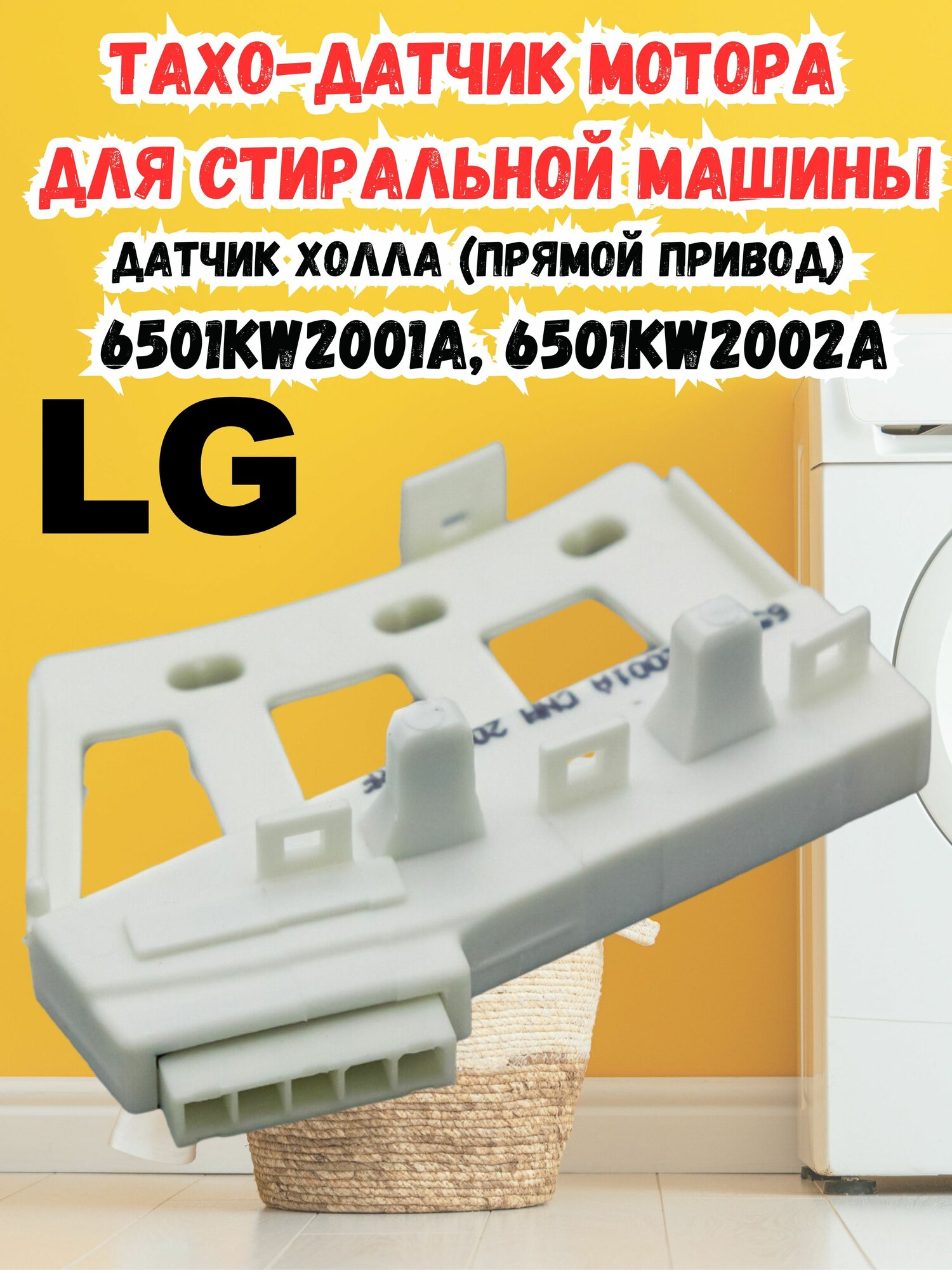 Датчик Холла для стиральной машины LG (прямой привод), Тахо-датчик мотора 6501KW2001A, 6501KW2002A