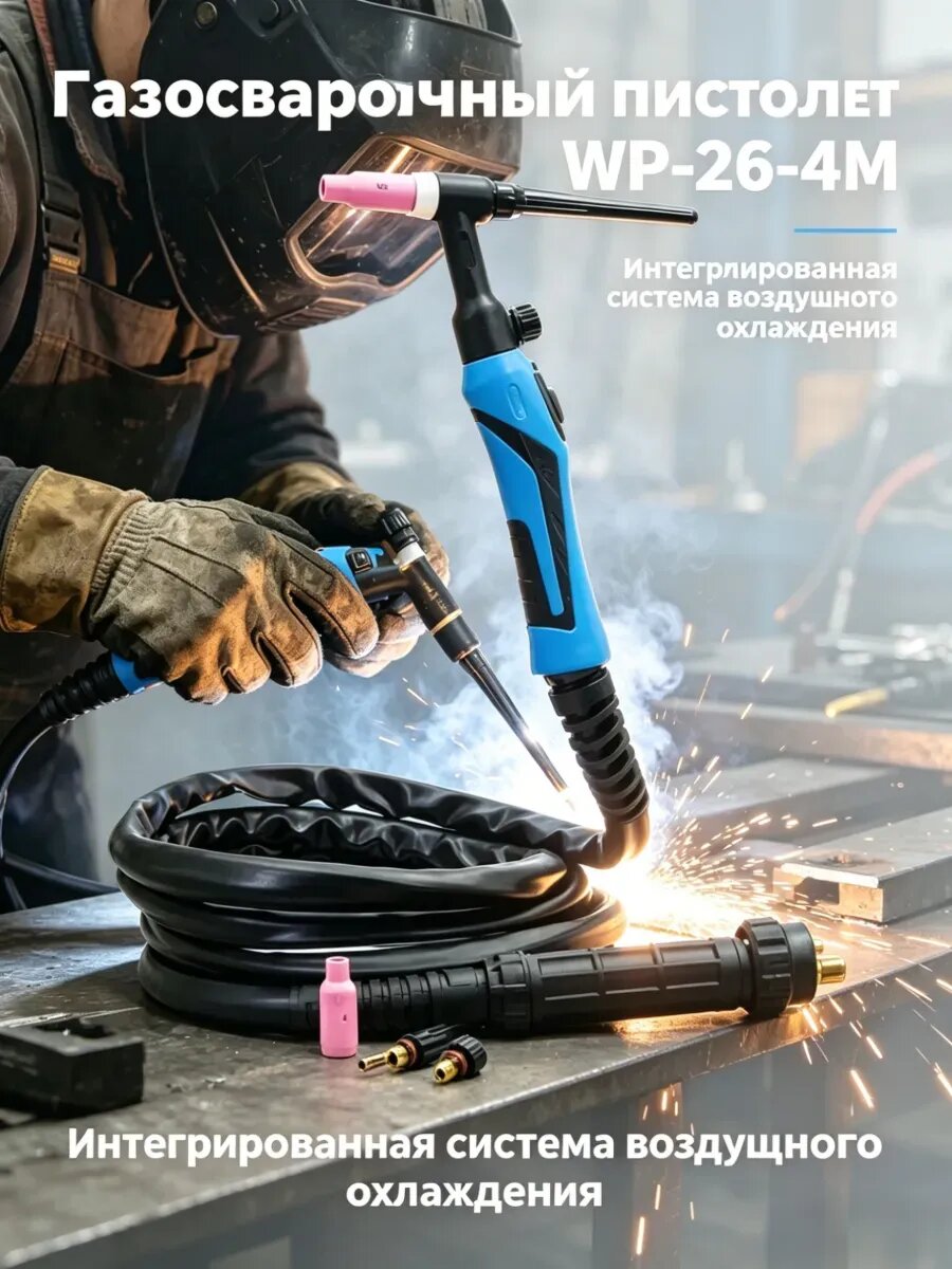 Сварочная горелка TIG СР-26ФВ 4м с евровилкой