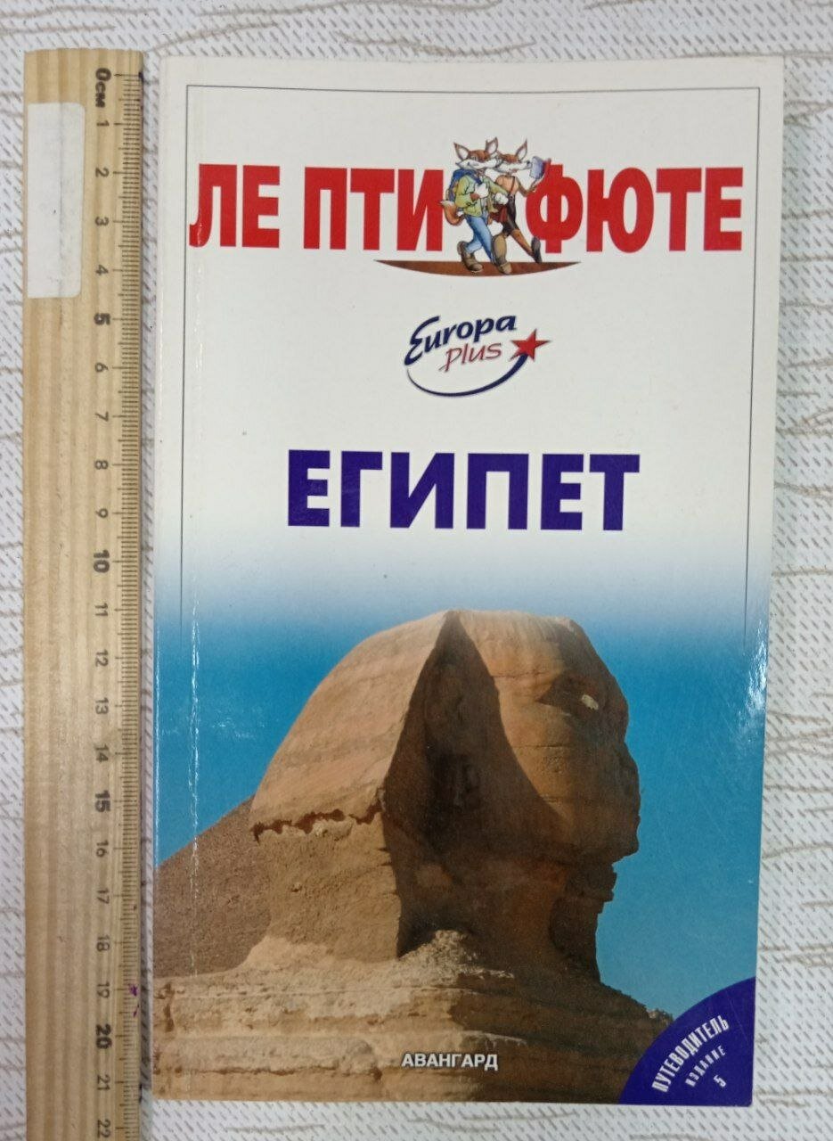 Египет. Путеводитель