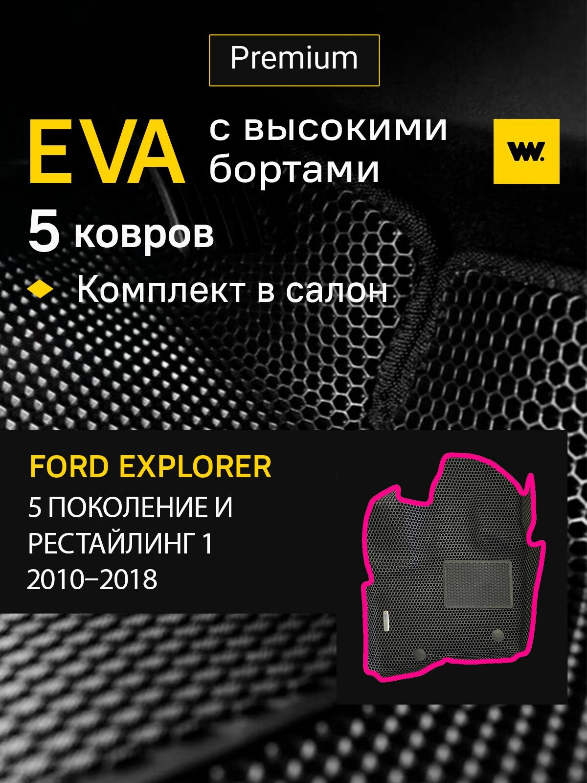 EVA коврики в салон автомобиля FORD EXPLORER 5 (Форд Эксплорер 5), ева коврики автомобильные с бортами, эва в машину