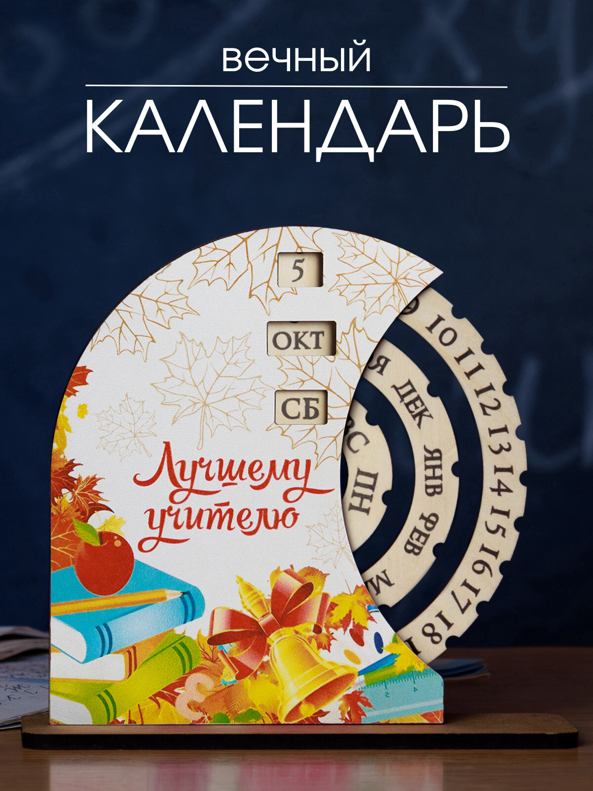 Подарок учителю Вечный календарь настольный