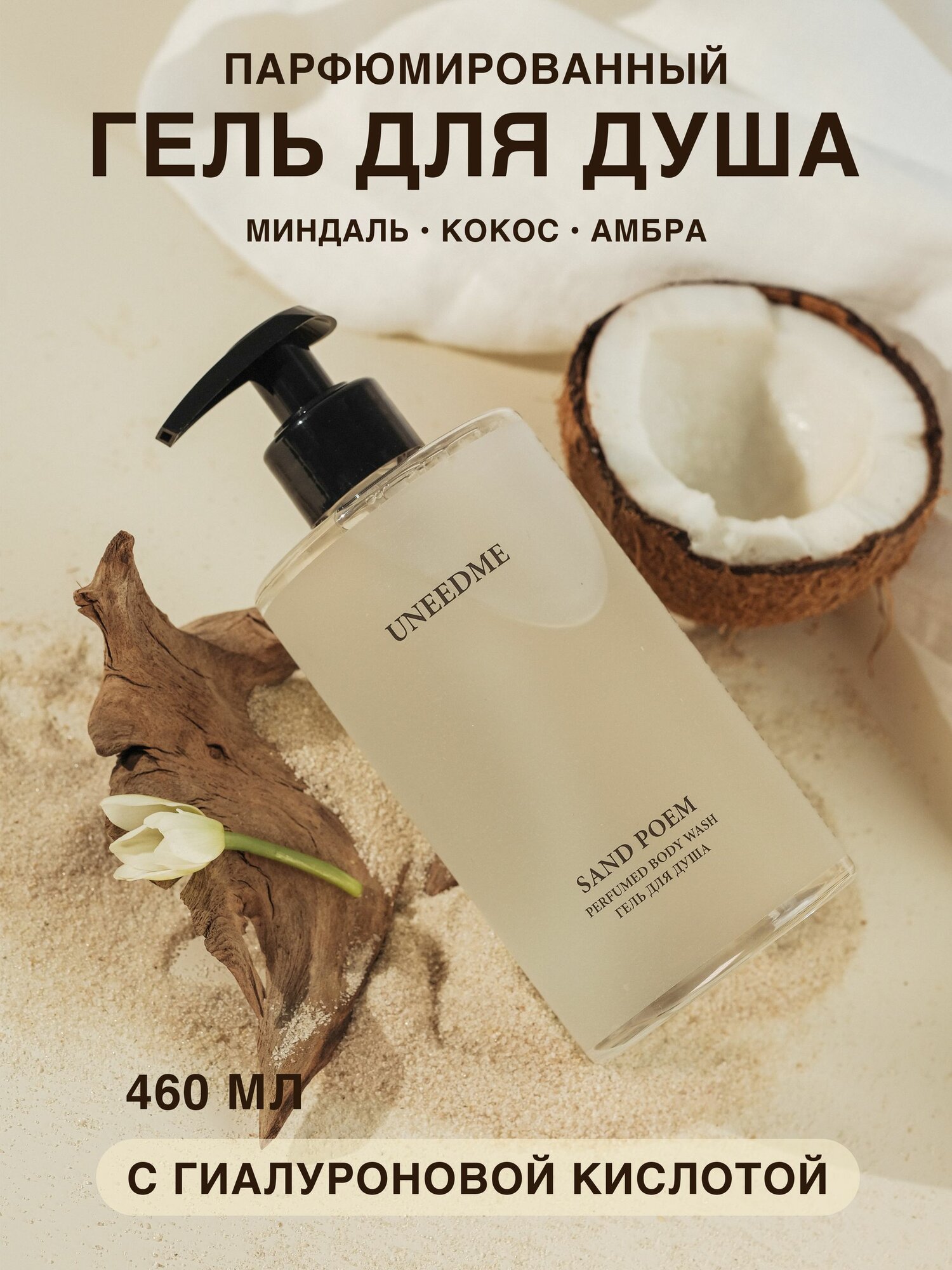 Гель для душа мужской и женский парфюмированный с кислотами SAND POEM
