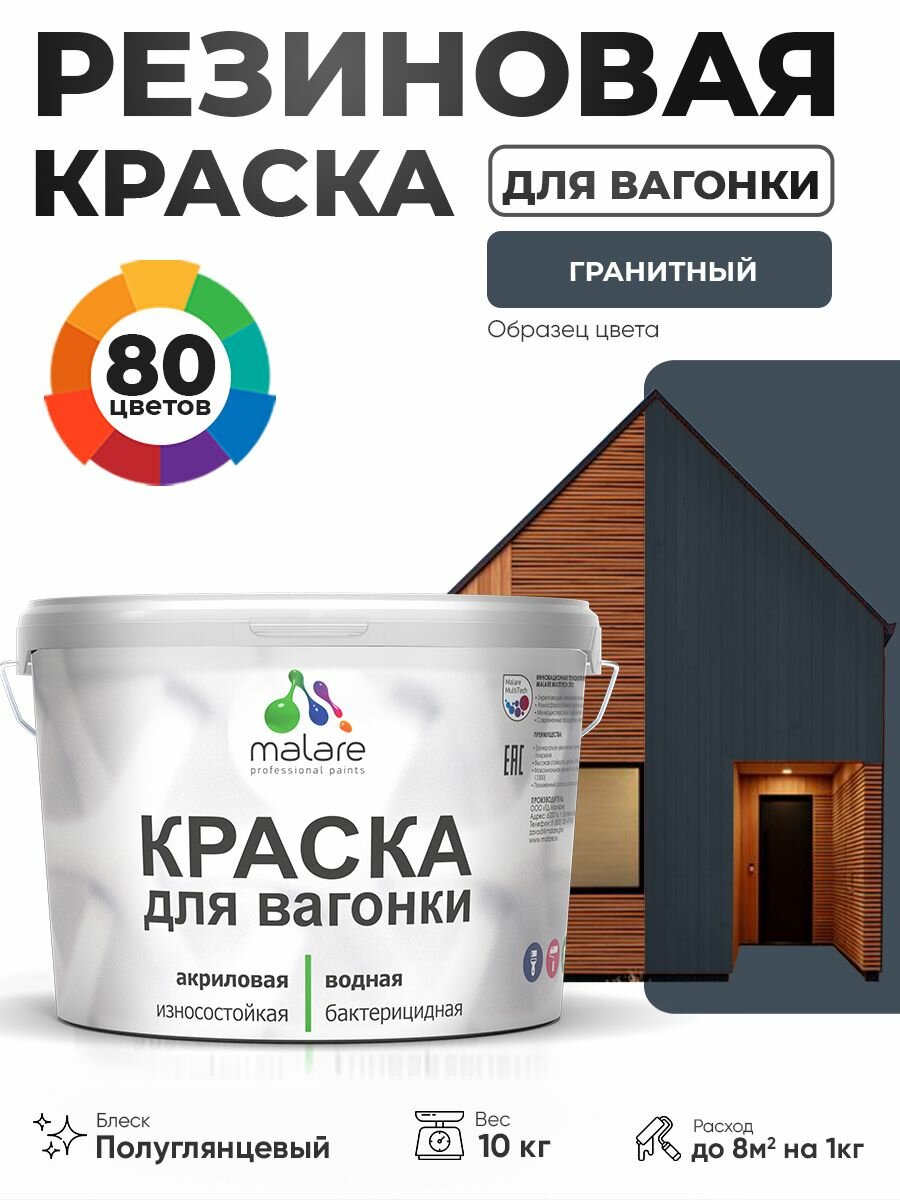 Резиновая краска для вагонки Malare для дерева, для фасадов и интерьера с антисептическим эффектом, быстросохнущая, без запаха, полуглянцевая, гранитный, 10 кг