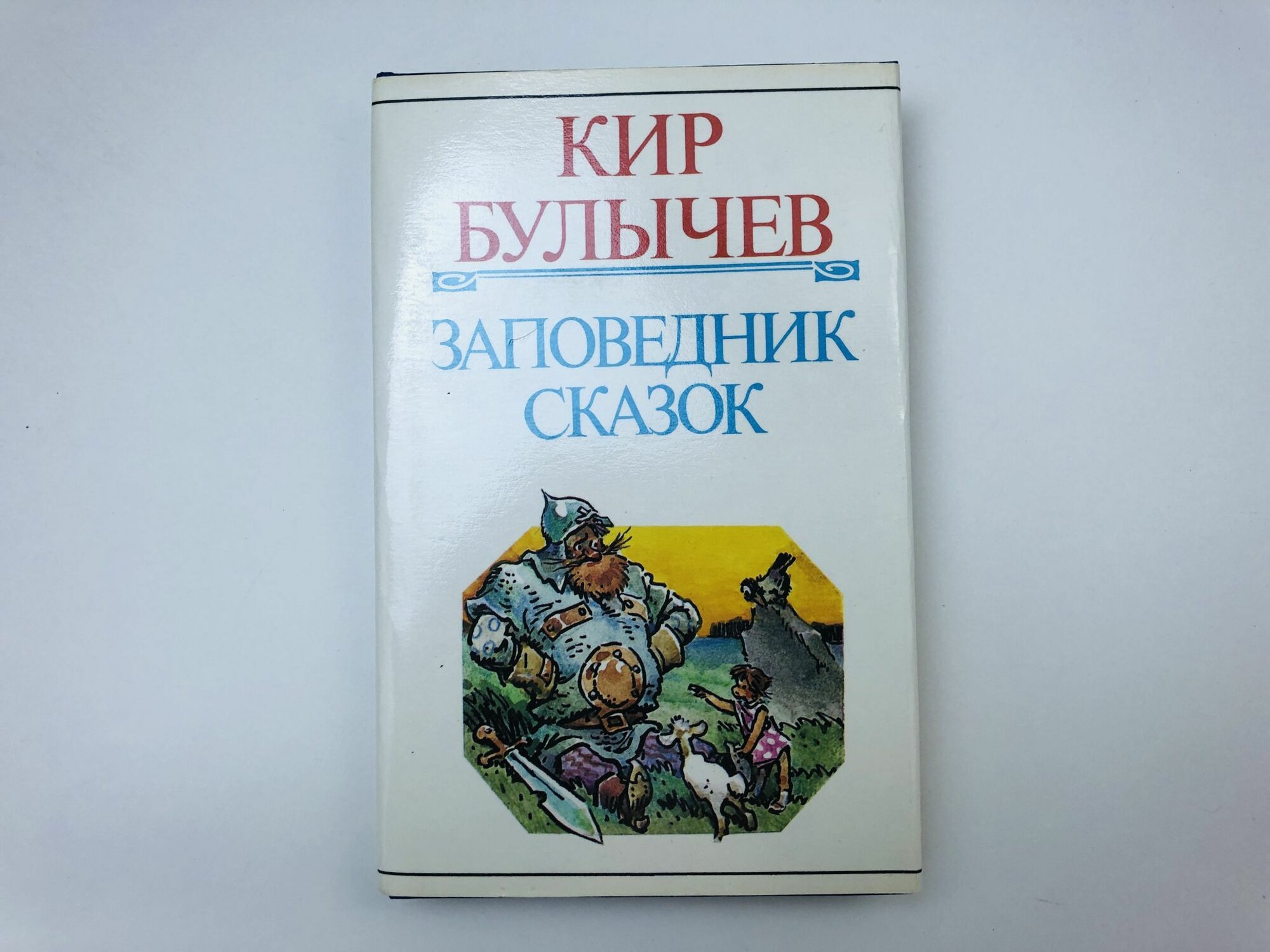 Полное собрание сочинений. Том 4. Заповедник сказок