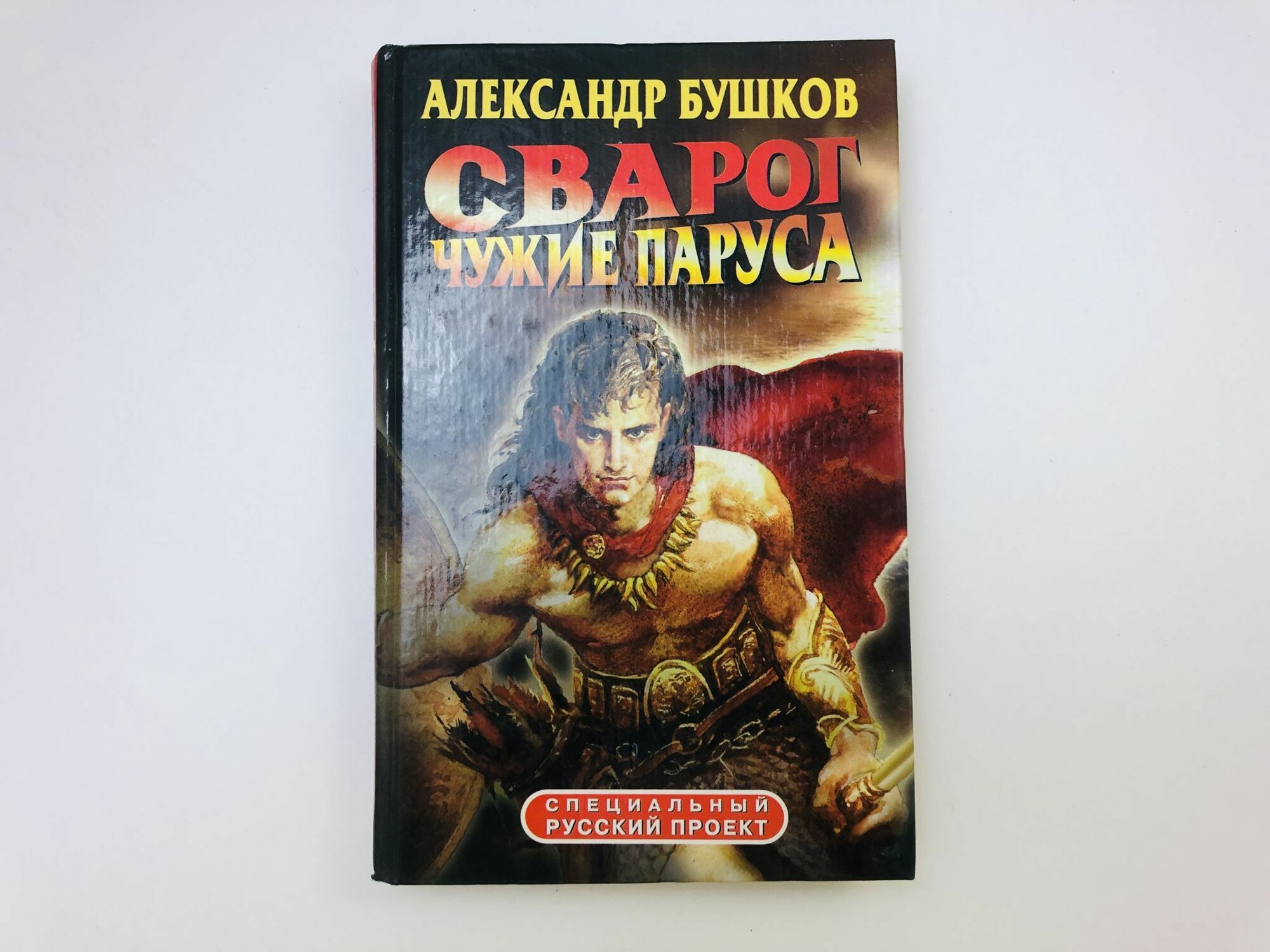 Сварог. Чужие паруса. Роман