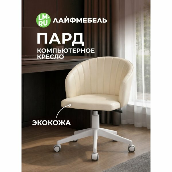 Компьютерное кресло Лайфмебель Пард экокожа слоновая кость, регулировка высоты сиденья