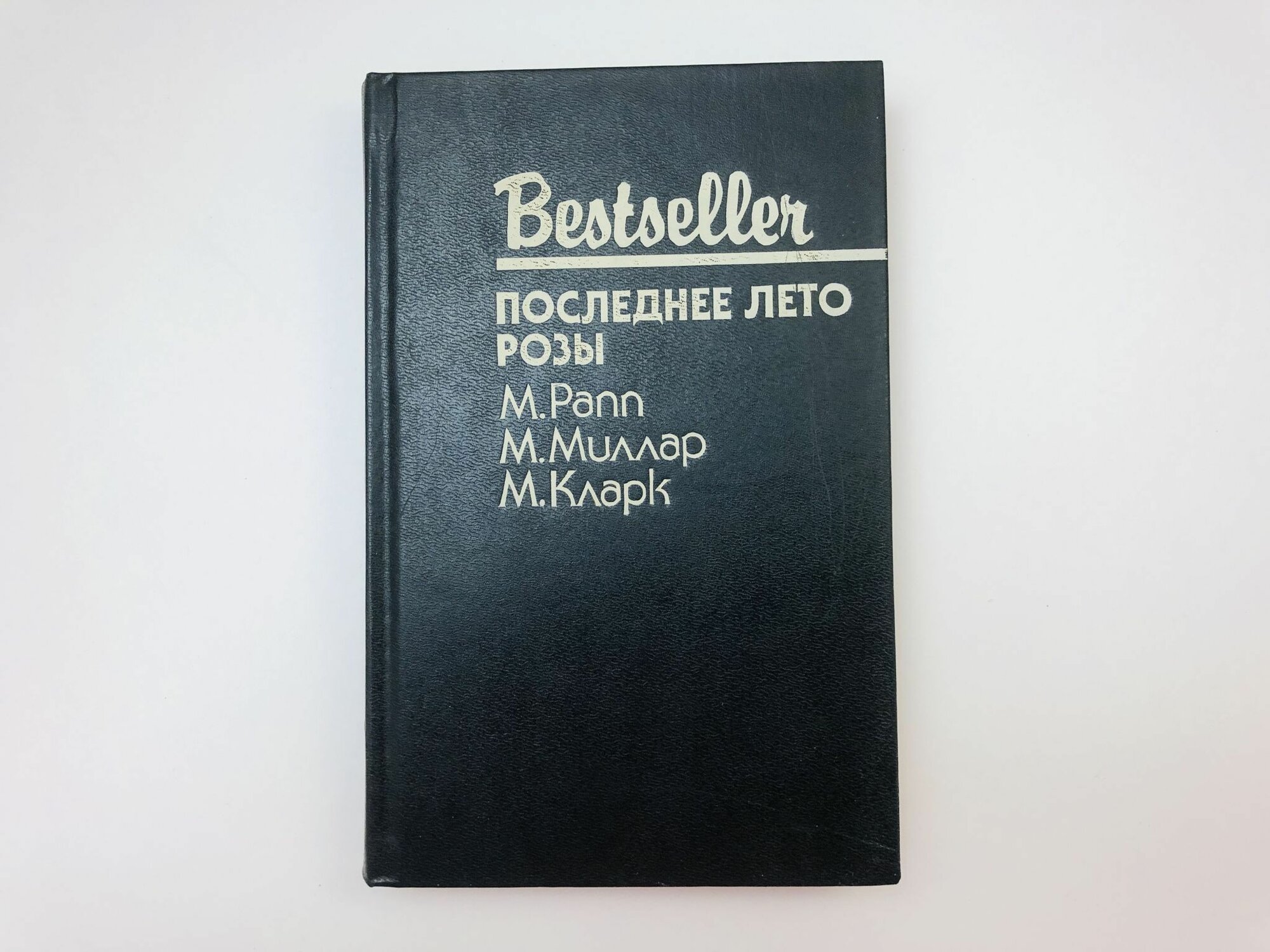 Последнее лето Розы. Сборник. Смерть в шубке из тюленьего меха. Убийца ждет