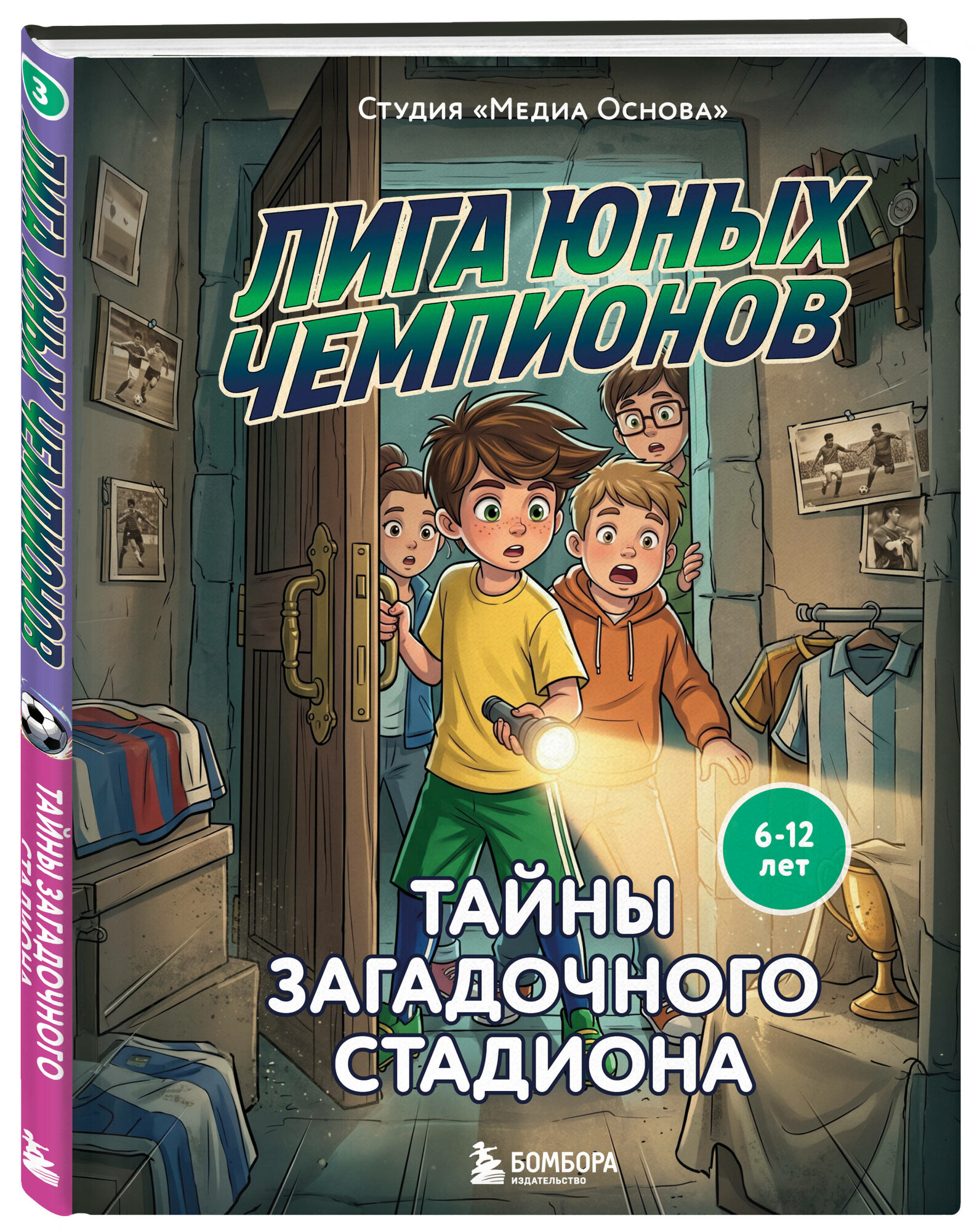 Студия "Медиа Основа". Лига юных чемпионов 3. Тайны загадочного стадиона