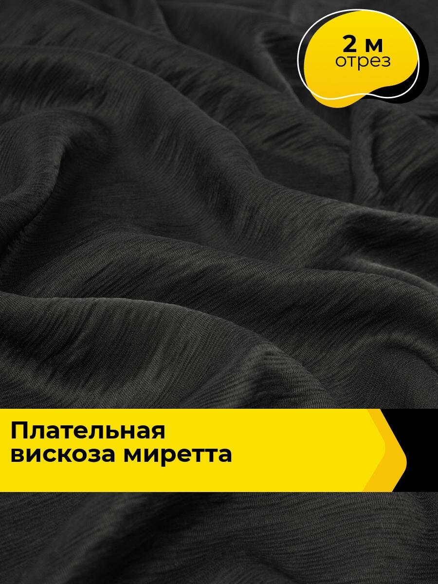 Ткань для шитья и рукоделия Плательная вискоза Миретта (Р), отрез 2 м*145 см, цвет черный