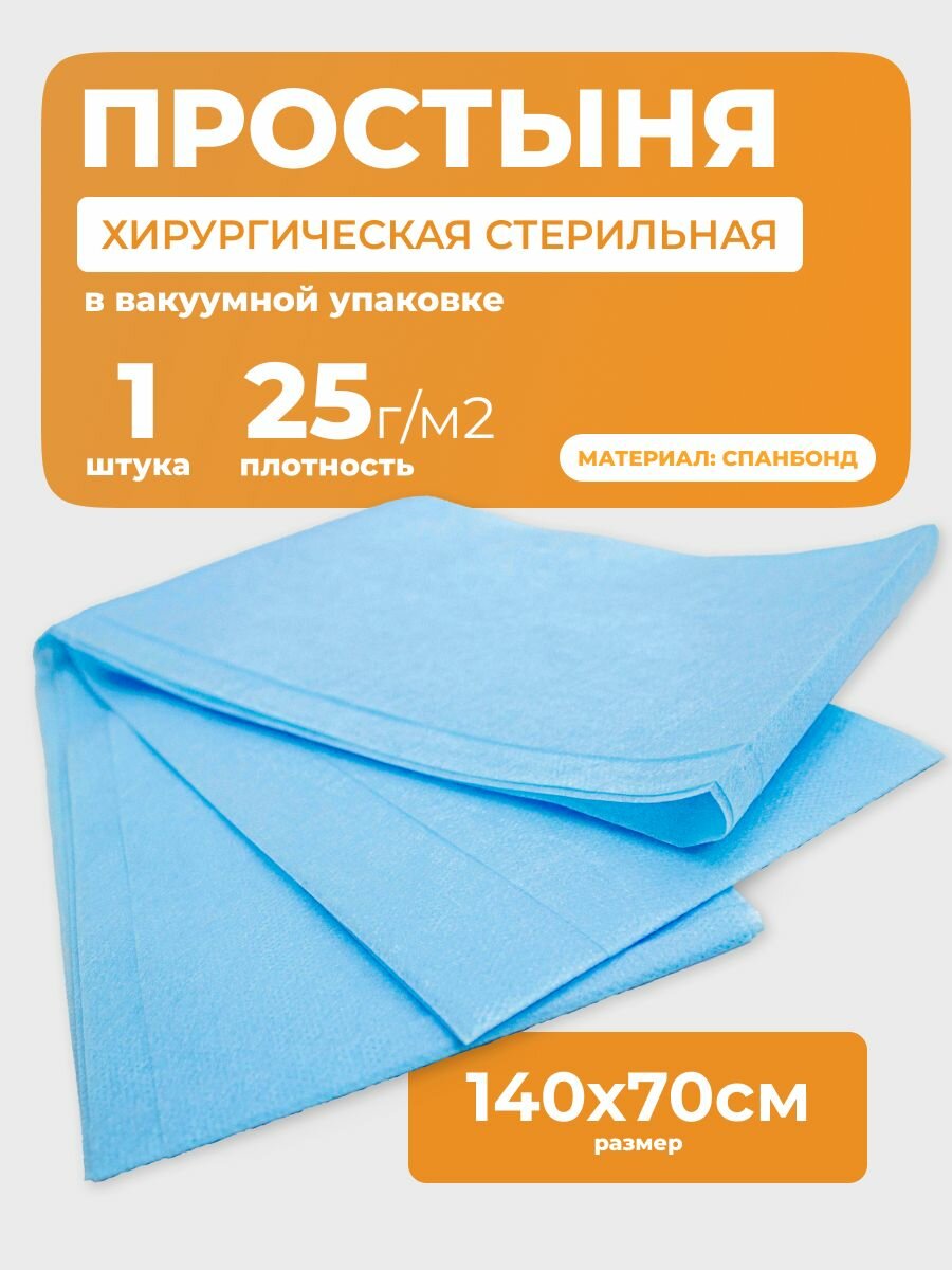 Простыня одноразовая стерильная, спанбонд, плотность 25 г/м2, 70х140 см, 1 штука