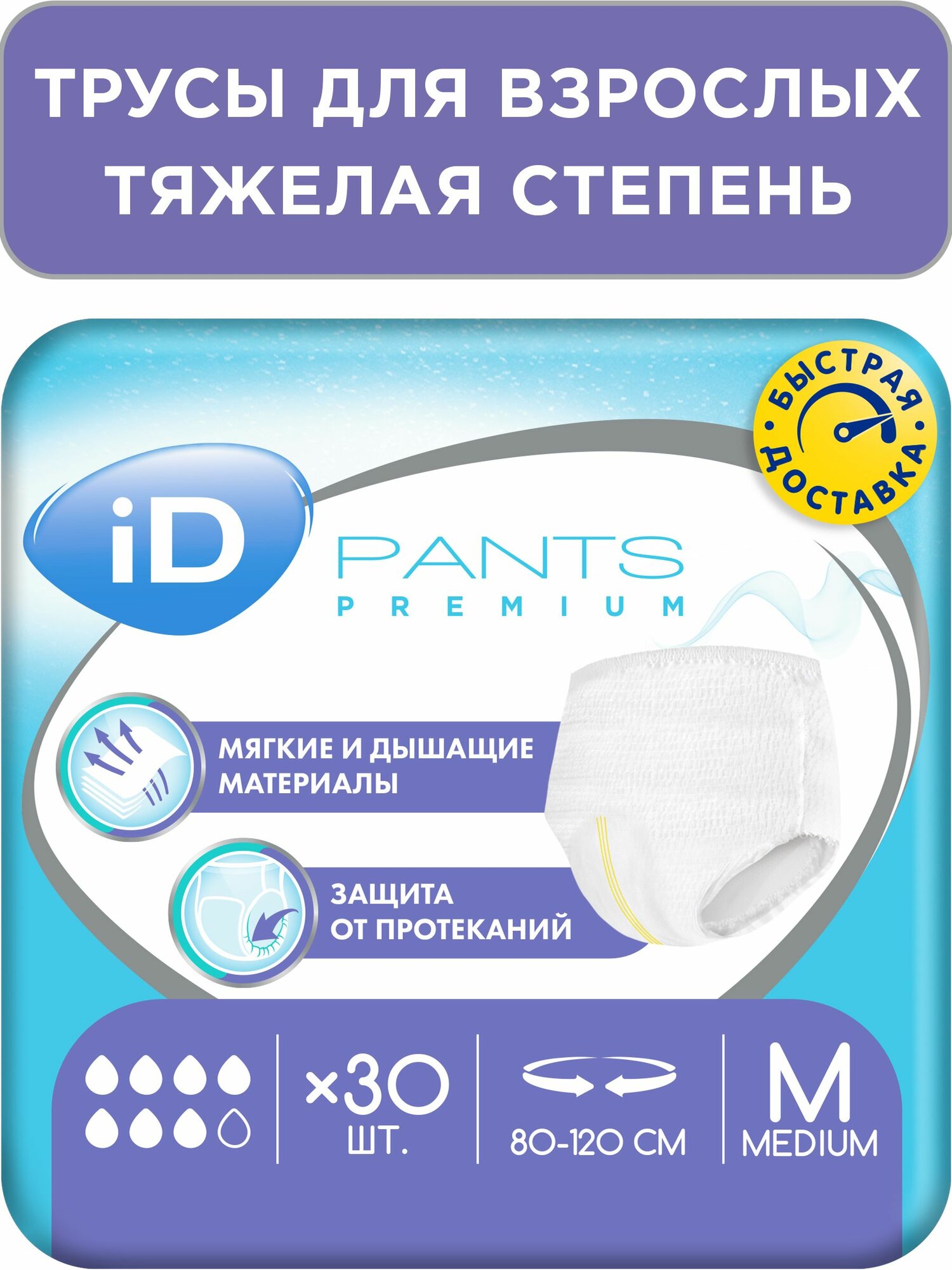 Трусы подгузники впитывающие для взрослых iD PANTS PREMIUM, размер M, обхват 80 - 120 см, 30 шт.