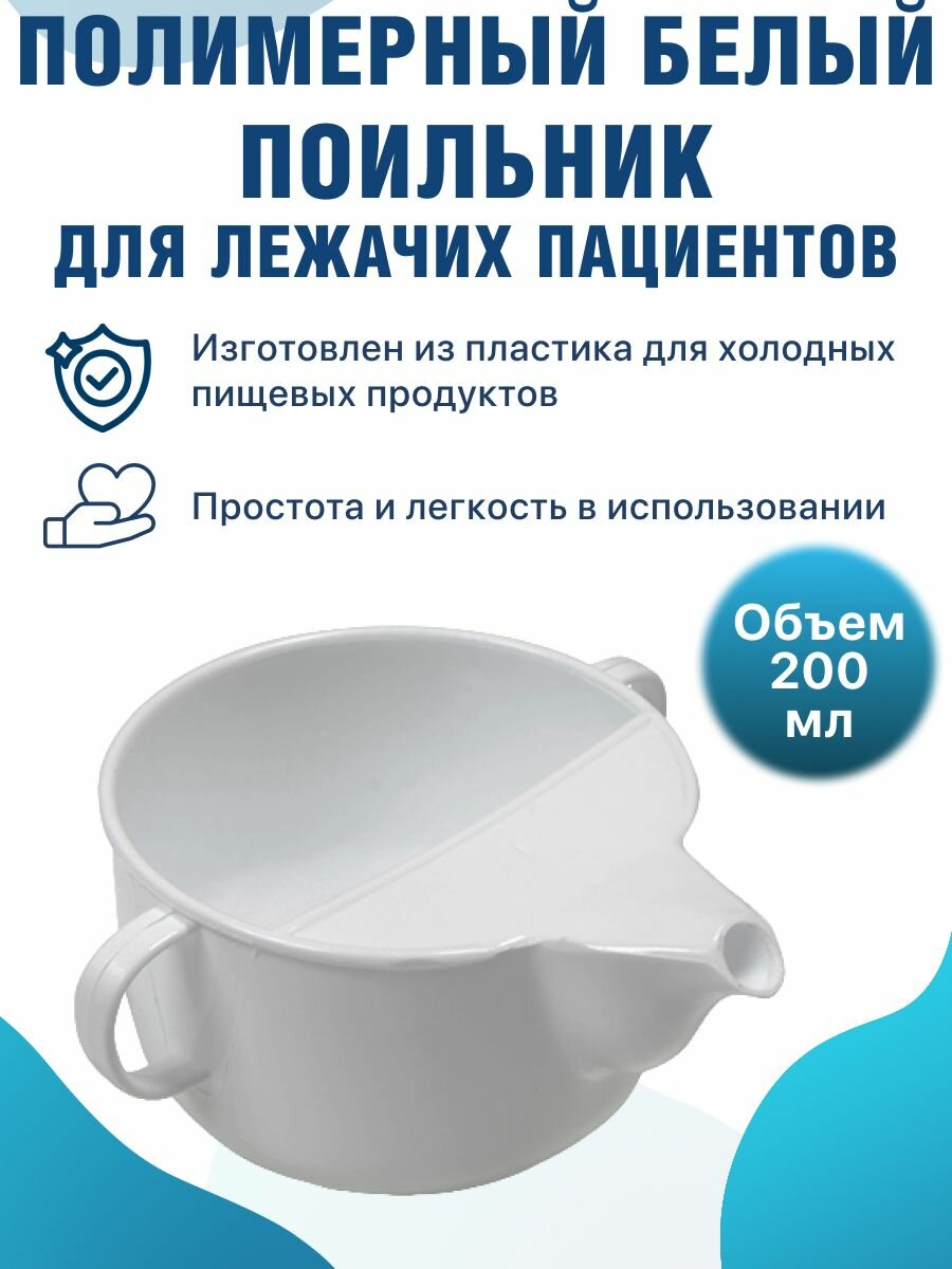 Поильник для лежачих больных пластиковый непроливайка с ручками носиком и полукрышкой