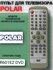 Пульт для телевизора R601E2 DVD