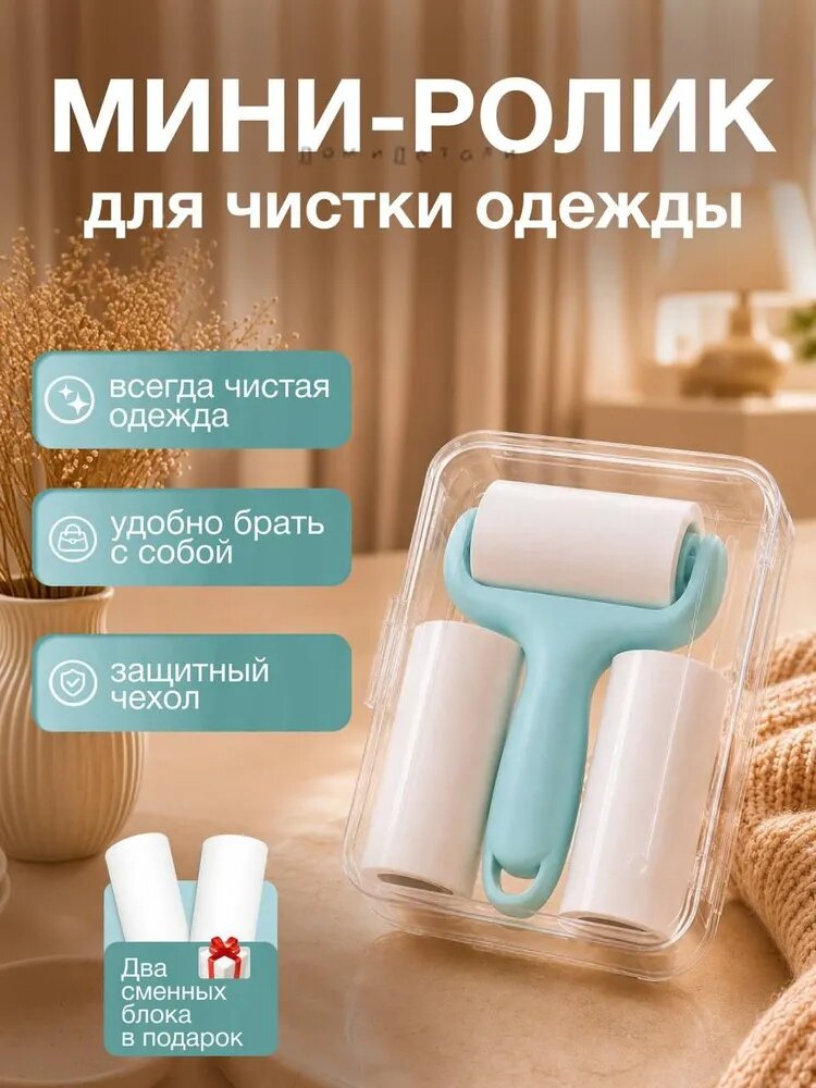 Ролик для чистки одежды 3 шт