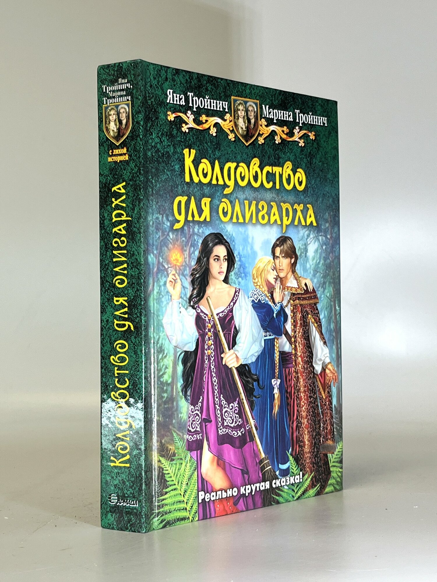 Колдовство для олигарха. Яна Тройнич, Марина Тройнич. Букинистическая книга в отличном состоянии.