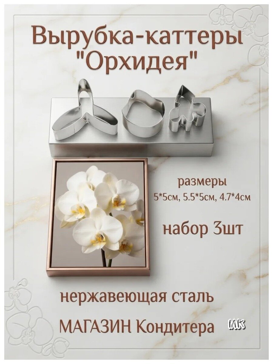 Вырубки-каттеры "Орхидея 3шт" для мастики и полимерной глины