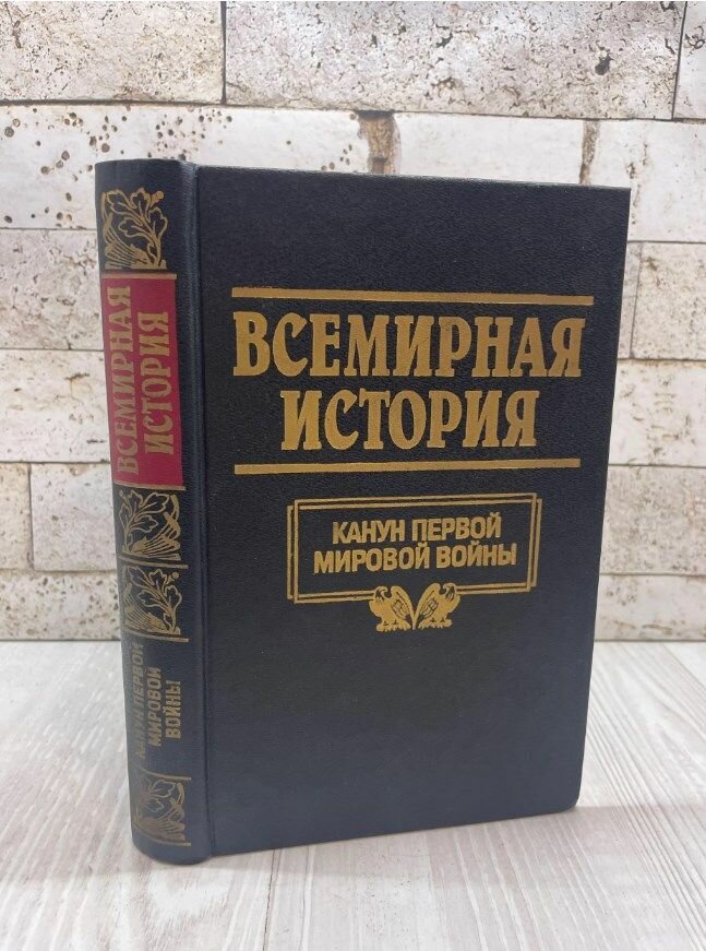 Всемирная история. В 24 томах. Том 18. ИКанун первой мировой войны