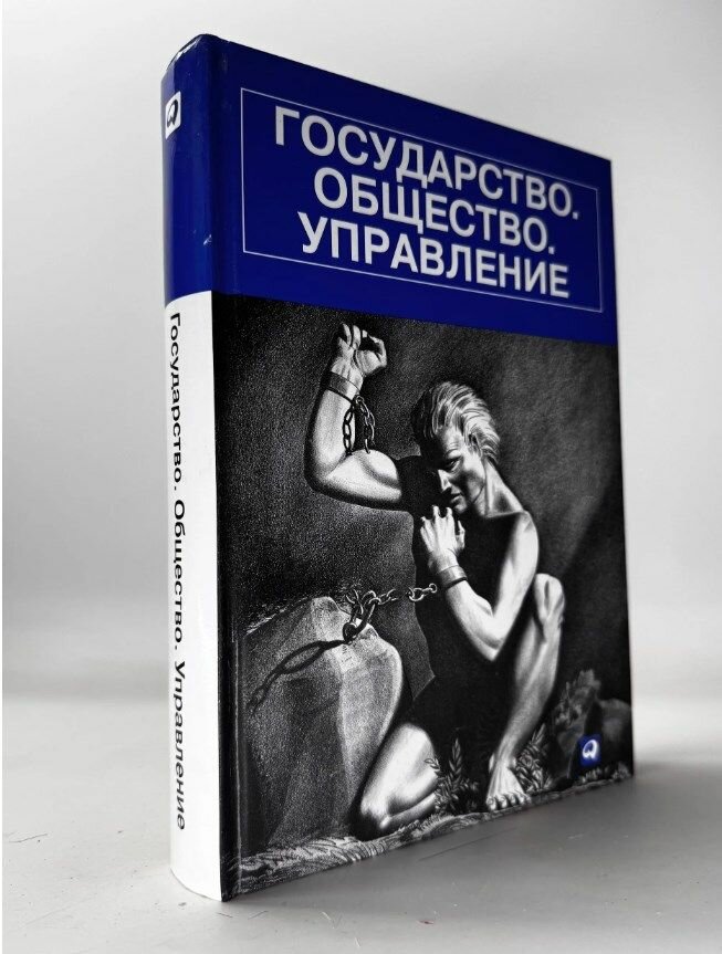 Государство. общество. управление