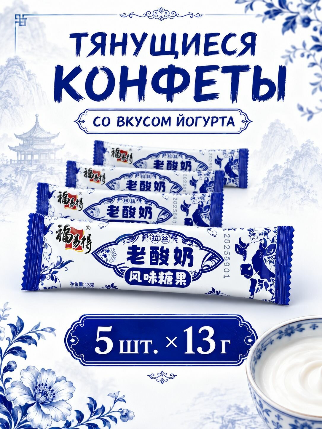 FUYIDE FOOD Конфеты жевательные тянущиеся со вкусом йогурта, 5 шт. по 13 г