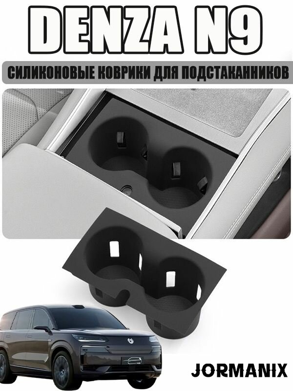 Силиконовые коврики для подстаканников Denza N9, антискользящие, защитные Denza N9